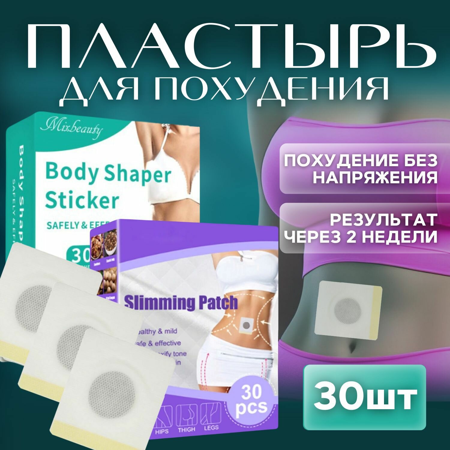 Патчи-пластыри для похудения на живот 30 шт: Антицеллюлитные магнитные патчи; Для живота средство снижения аппетита.