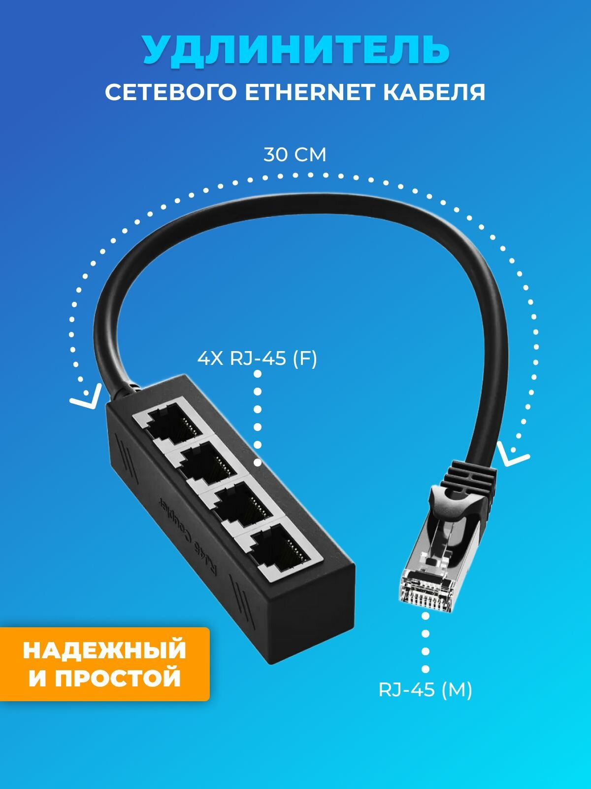 Удлинитель сетевого Ethernet кабеля GSMIN RA-04 разветвитель 4x RJ-45 (F) на RJ-45 (M), 0.3м (Черный)