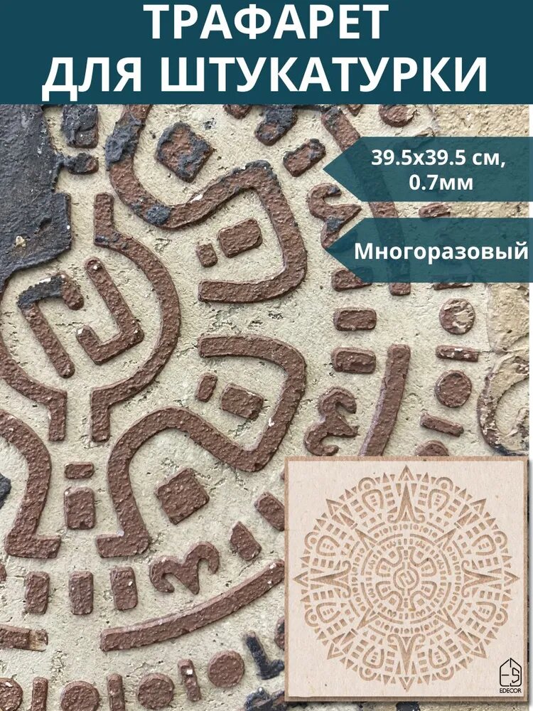 Трафарет Дерево жизни 40х40см, 0.7мм Edecor. Многоразовый для творчества