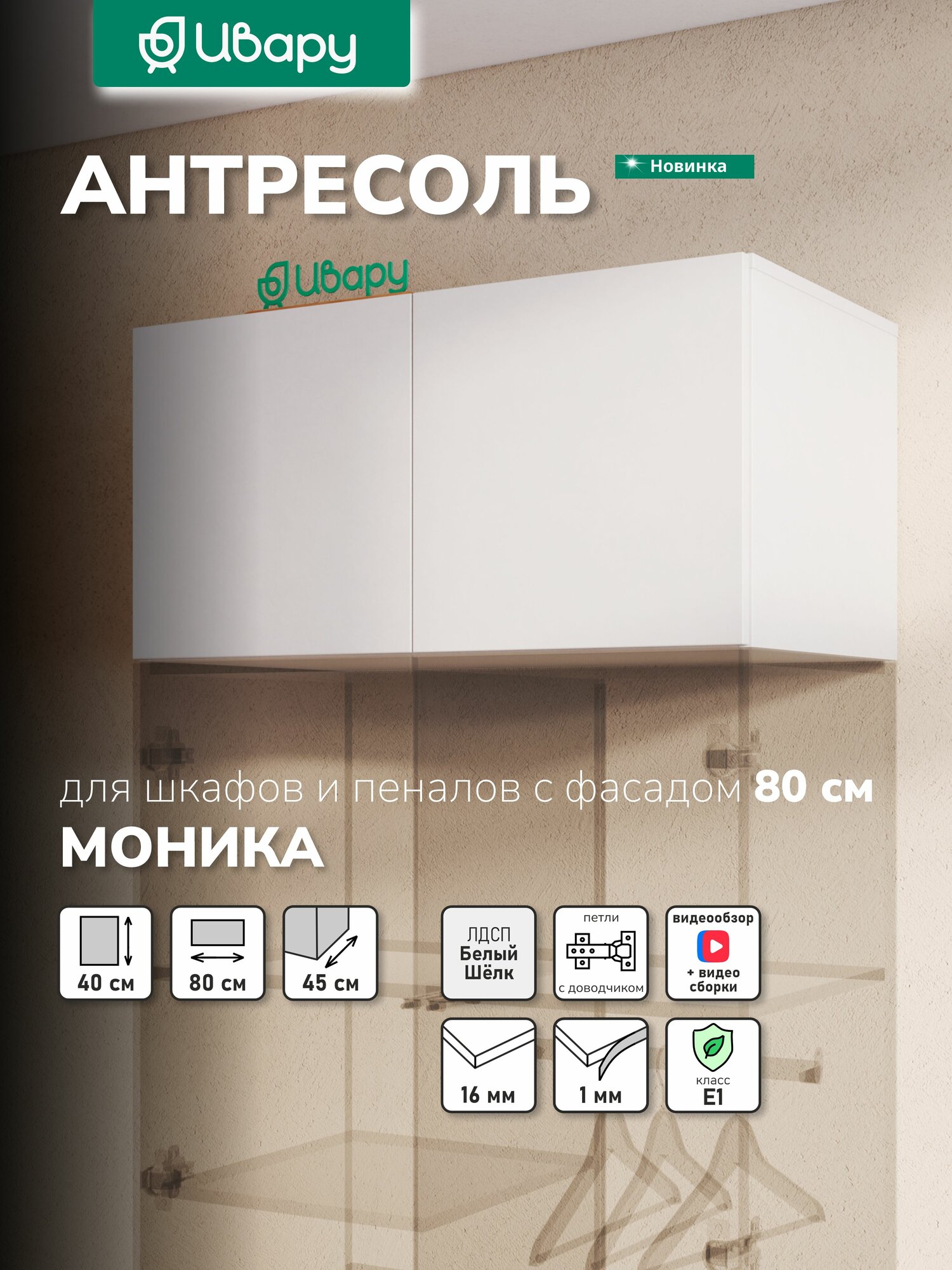 Антресоль Моника 22.1, Ивару