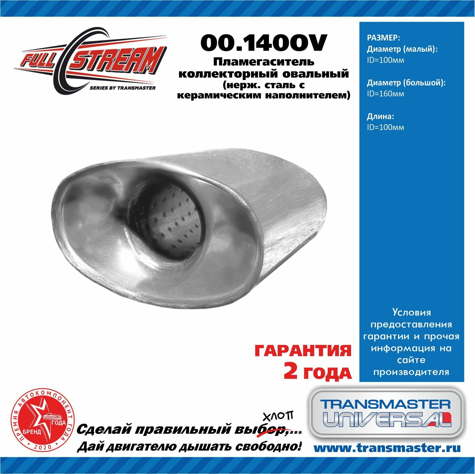 Пламегаситель коллекторный овальный с конусом из нерж. стали 100160100 TRANSMASTER 00.140OV