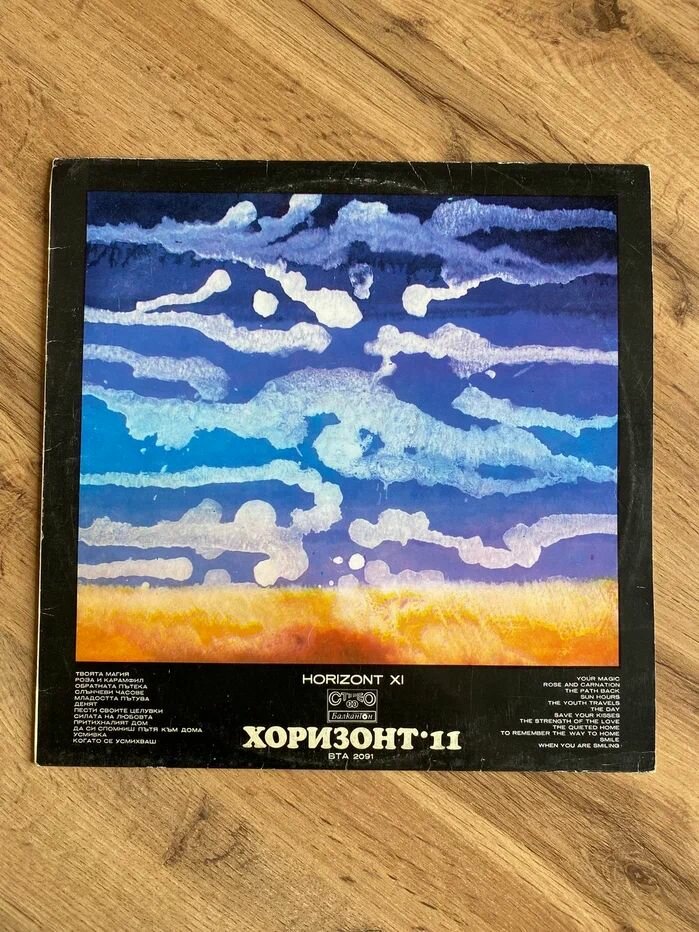 Виниловая пластинка Хоризонт 11 - Horizont XI LP