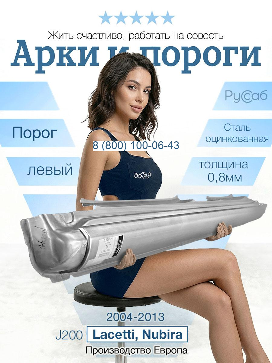 Порог левый для Chevrolet Lacetti 2004-2013 (Potrykus)