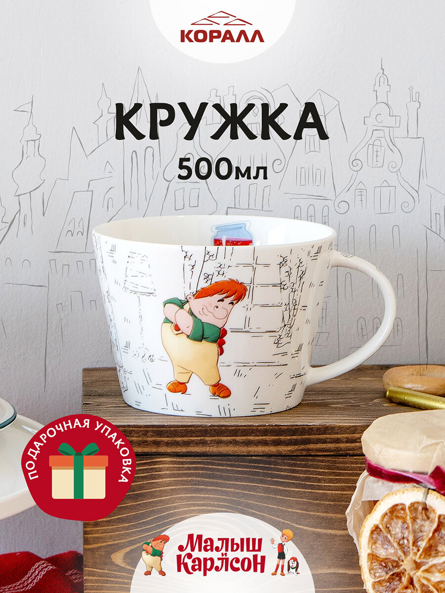 Кружка большая белая фарфор "Малыш и Карлсон" 500 мл. в подарочной упаковке. Коралл