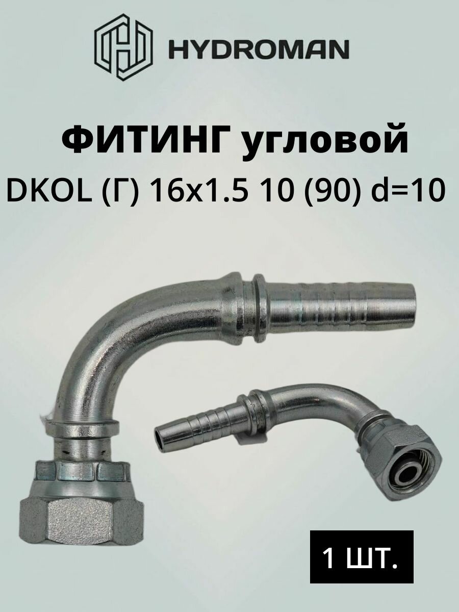 Фитинг гидравлический для РВД DKOL (Г)-гайка: 16x1.5 ,10- размер посадочного конуса , угол-90 , диаметр-d 10