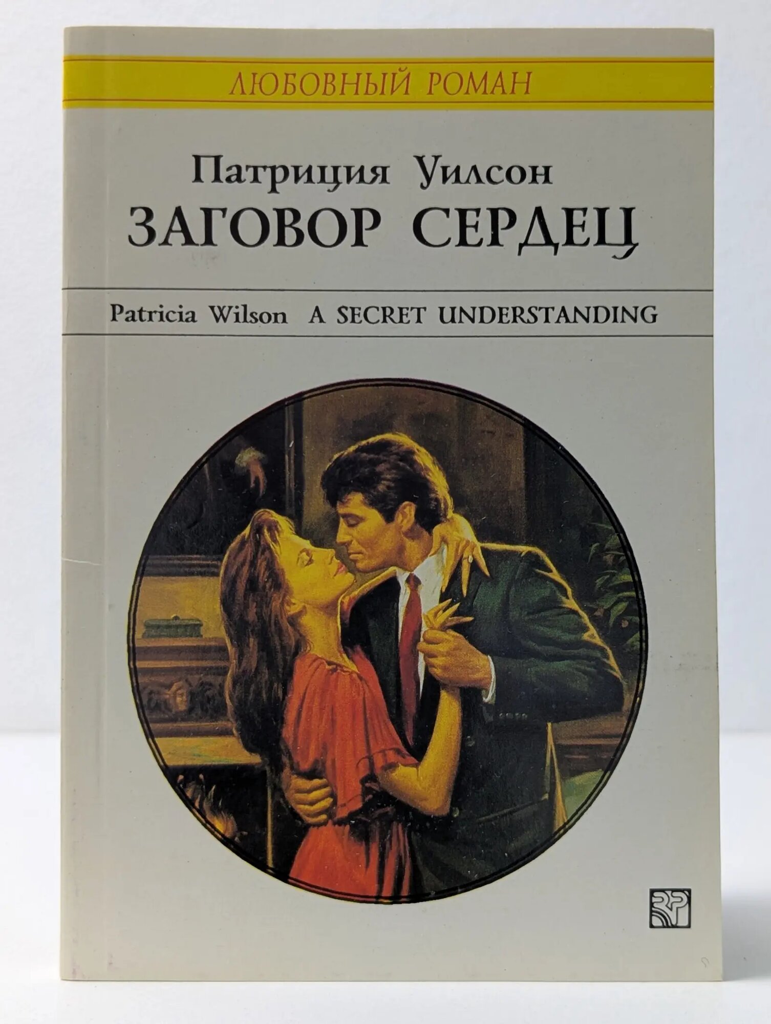 Любовный роман. Заговор сердец Уилсон Патрисия 1994