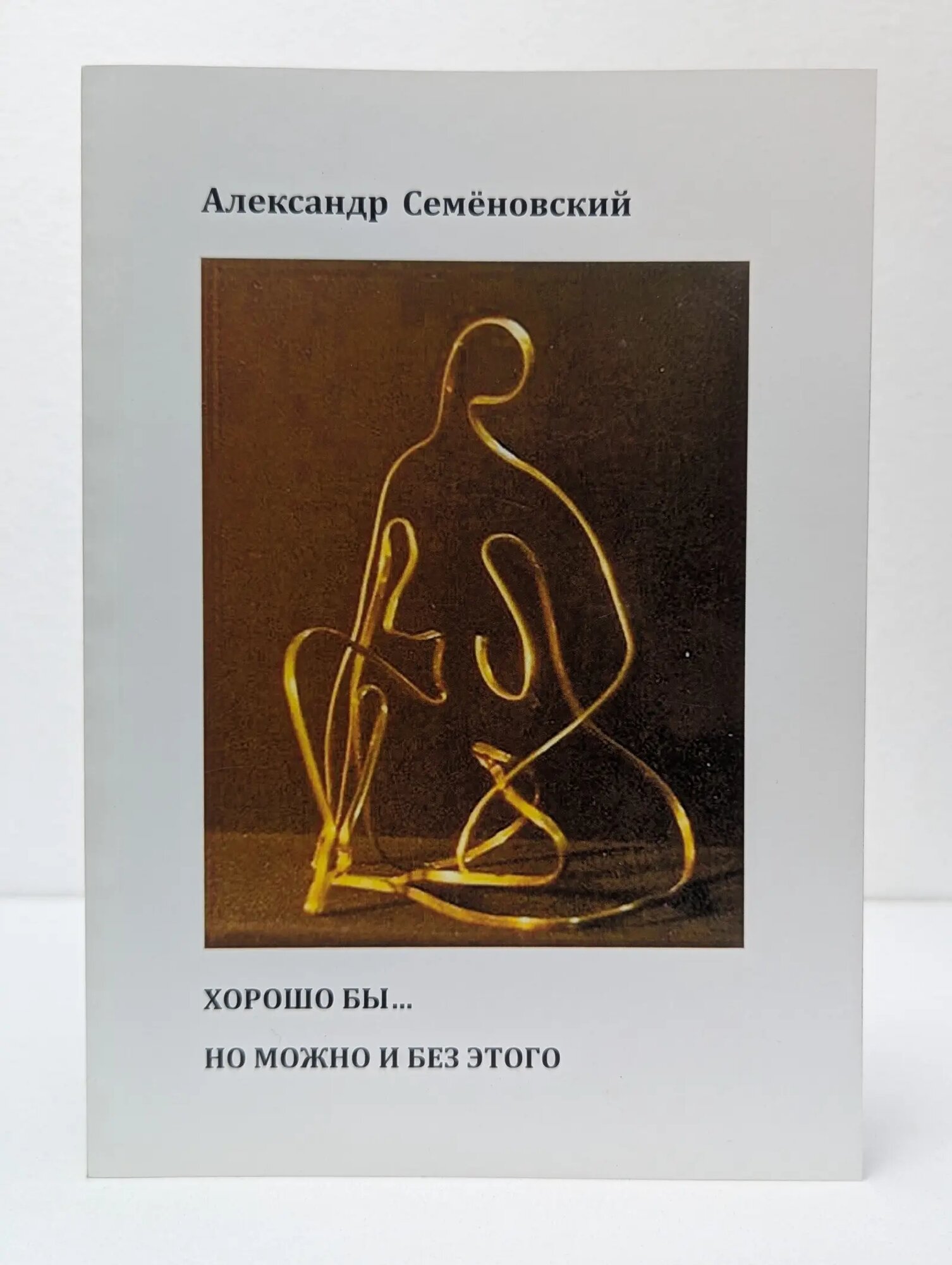 Хорошо бы. Но можно и без этого Семеновский Александр 2018