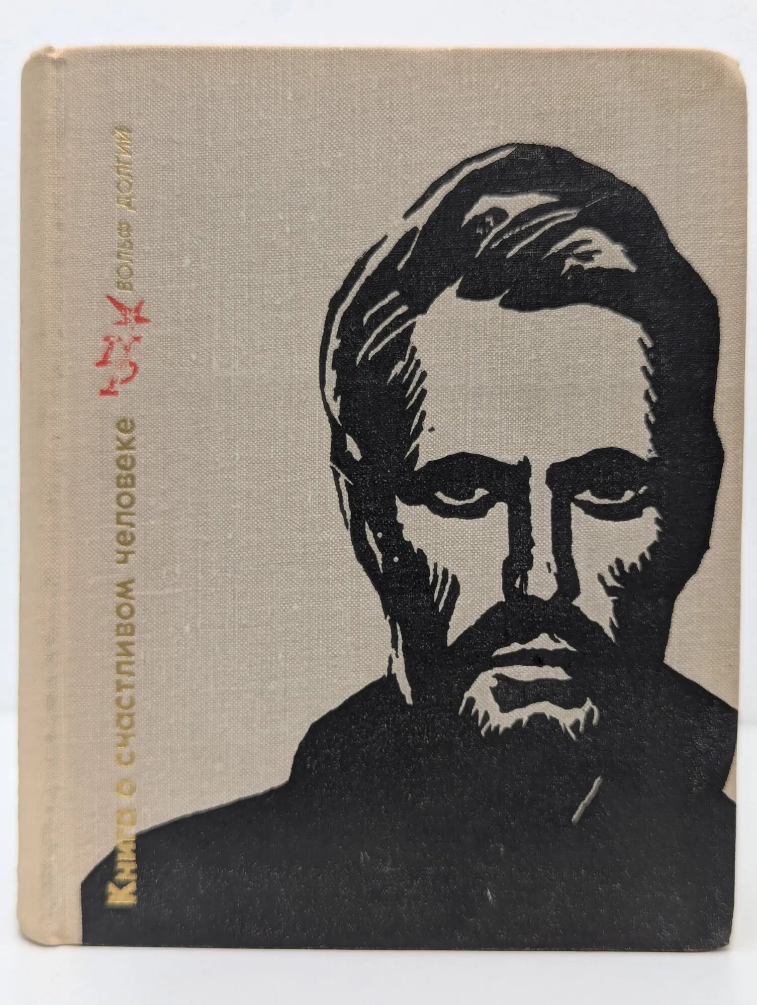 Пламенные революционеры. Книга о счастливом человеке Долгий Вольф Гитманович 1972