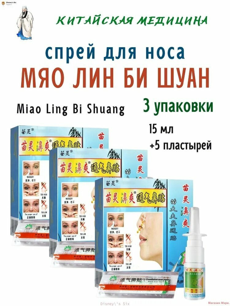 Спрей для носа Мяо Лин Би Шуан, Китай, 3х15 мл+5 пластырей