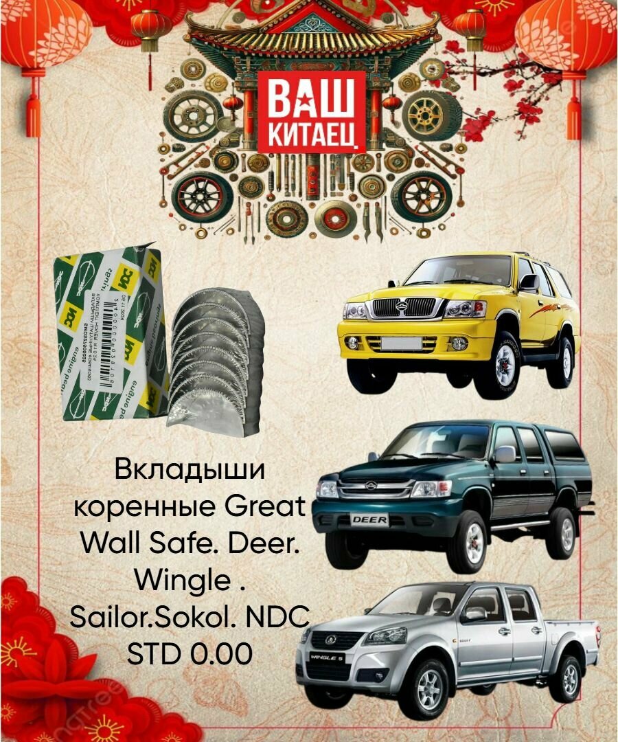 Вкладыши коренные Great Wall Safe. Deer. Wingle . Sailor.Sokol. NDC STD 0.00