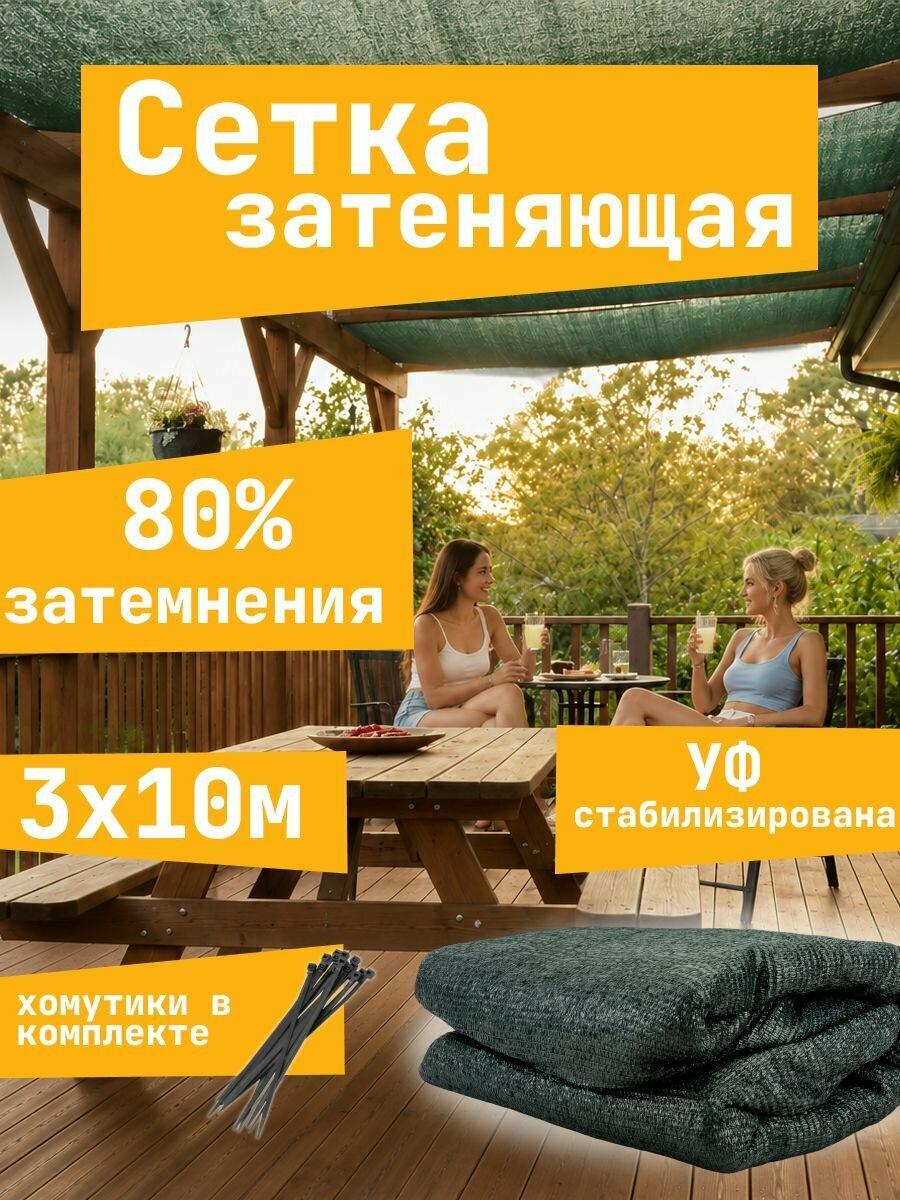 Сетка Затеняющая с хомутиками 80 % затемнения / 3*10 метров для защиты растений, навесов и укрытия заборов, от солнца.