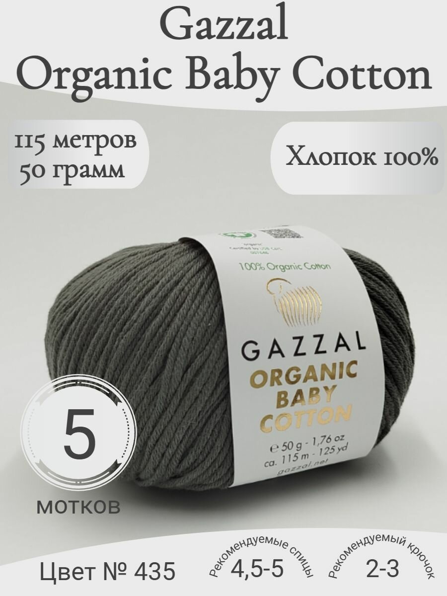 Пряжа Organic Baby Cotton 435-серый (5 мотков)