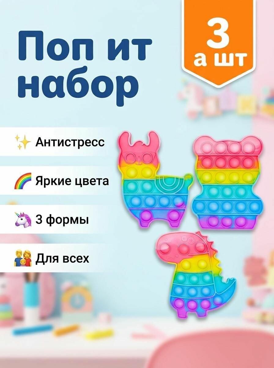 3 шт. сенсорных игрушек Поп ит игрушка антистресс Pop Fidget