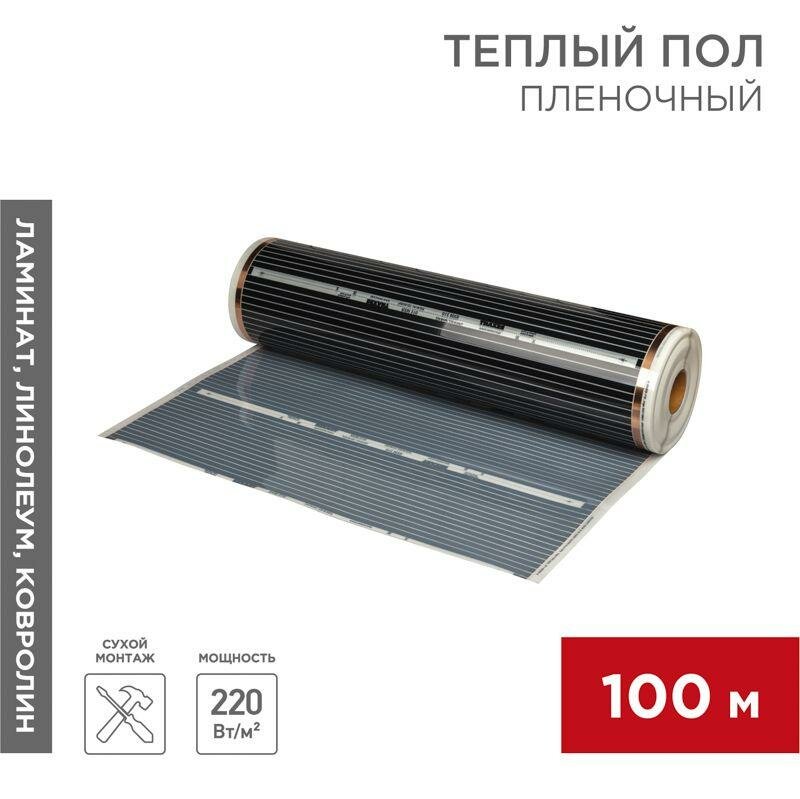 Комплект "Теплый пол" (пленка) рулон RXM 310 220Вт/кв. м шир. 100см толщ. 0.338мм (уп.100м) Rexant 51-0509-5