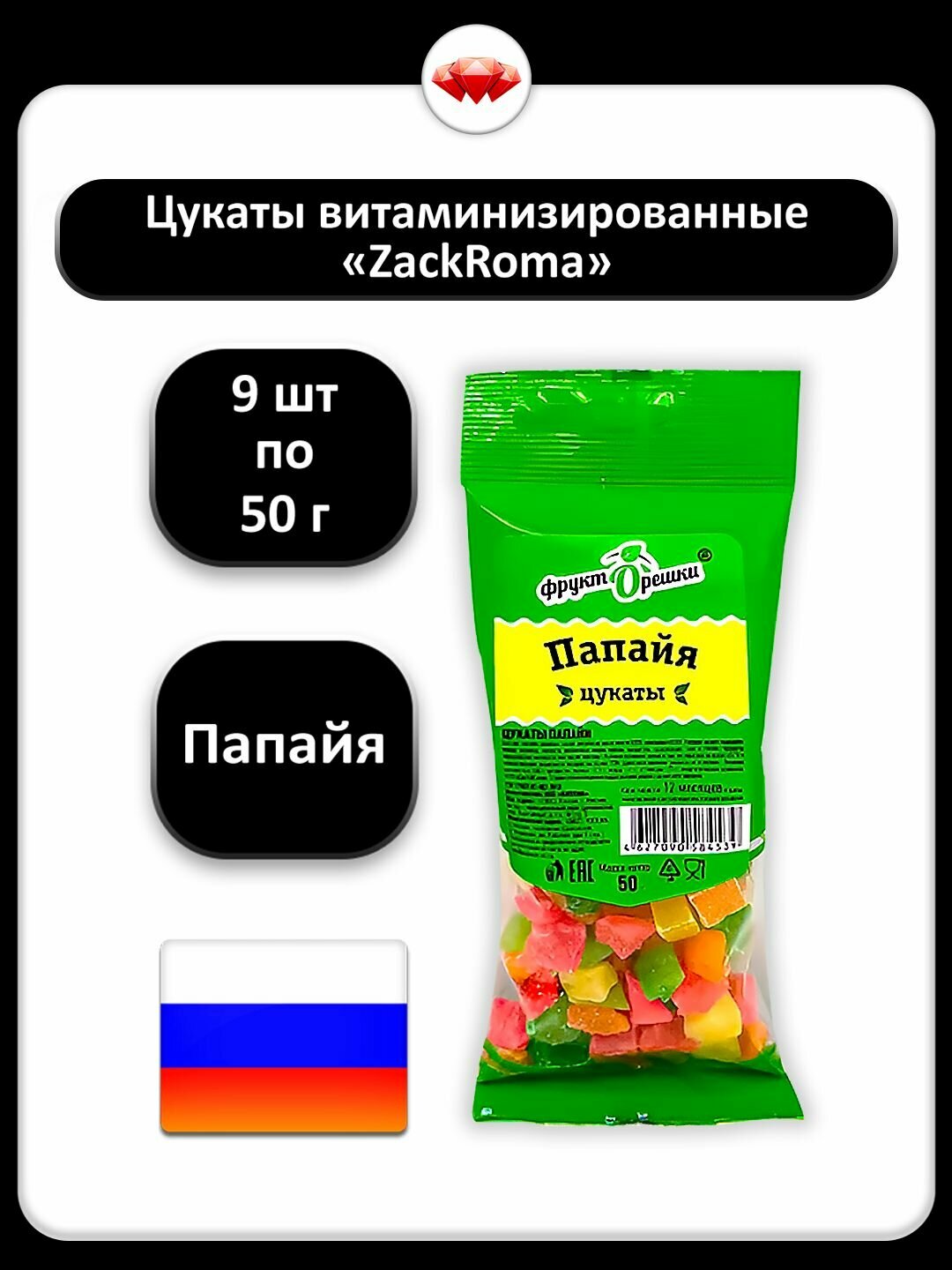 (9 x 50 г) / ZackRoma, Папайя сушёная, натуральные цукаты без добавления сахара, полезный перекус для детей и взрослых, источник витаминов и клетчатки