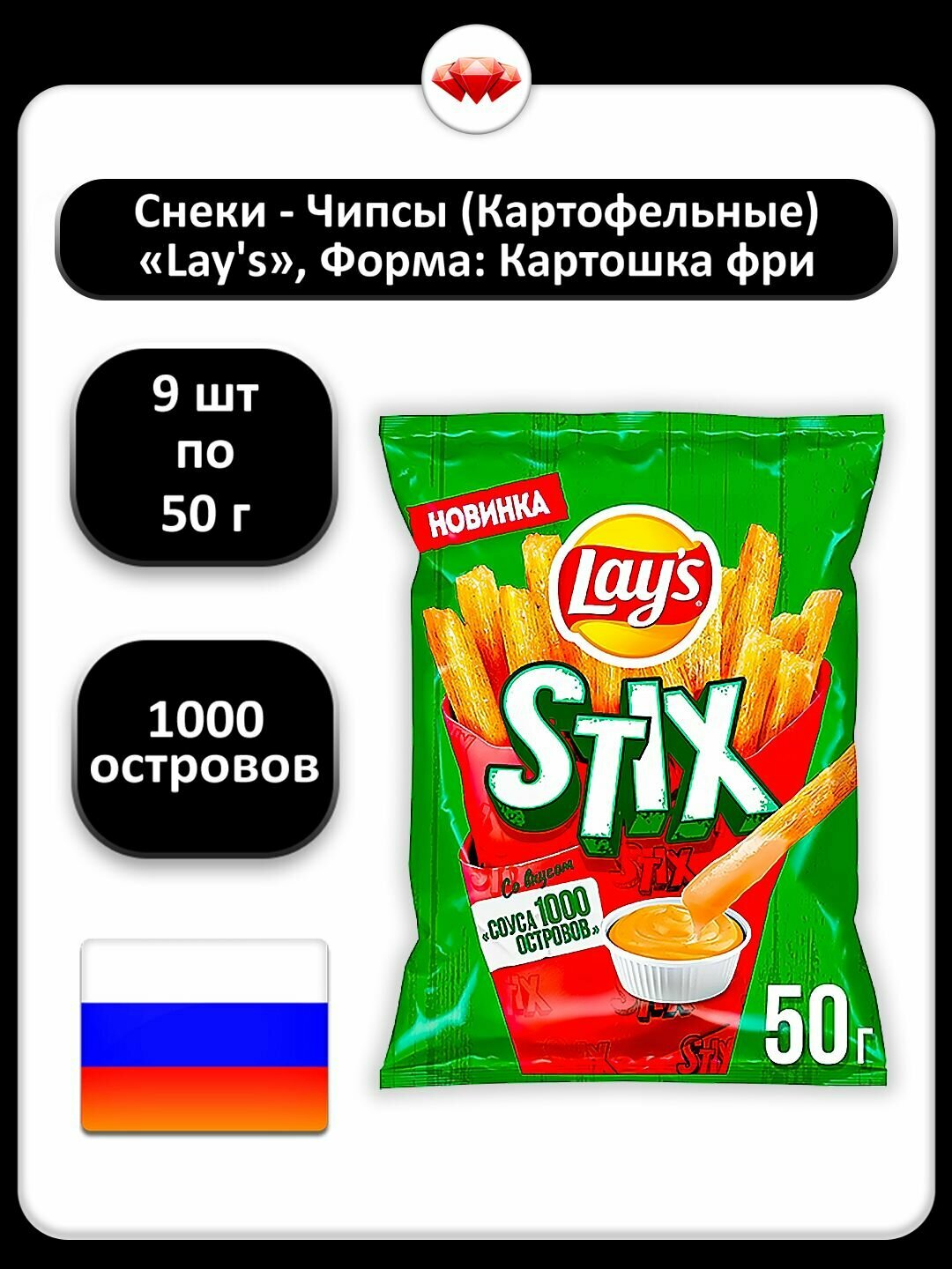 (9 x 50 г) / Lays, чипсы картофельные Stix со вкусом соуса 1000 островов, хрустящие соломки для перекуса и закуски, удобная упаковка для компании, ароматные снеки для взрослых и детей