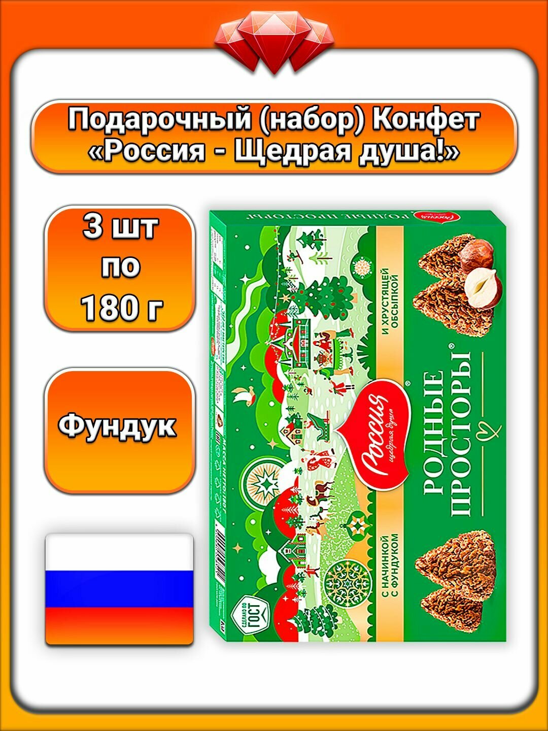 (3 x 180 г) / Россия - Щедрая душа! , Конфеты Родные Просторы, с нежной начинкой с фундуком, покрытые шоколадной глазурью и хрустящей вафельной крошкой, натуральные ароматизаторы