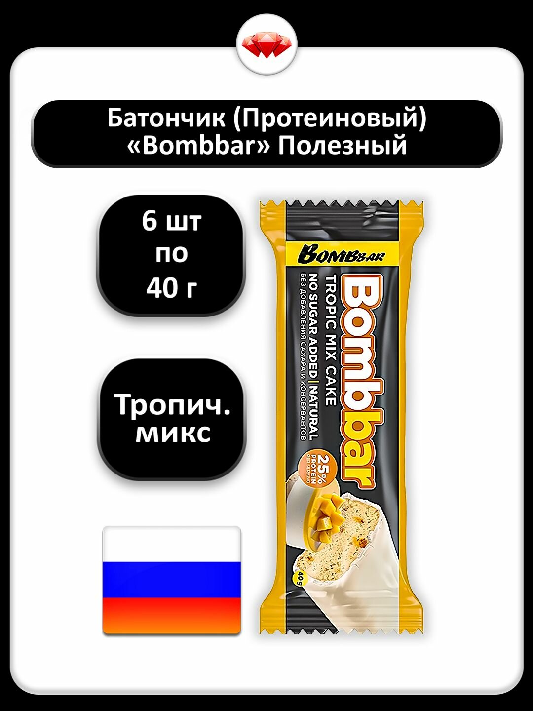 (6 x 40 г) / Bombbar, Батончик протеиновый Tropic Mix Cake, с тропическим вкусом, для спортсменов и активных людей, с высоким содержанием белка и клетчатки