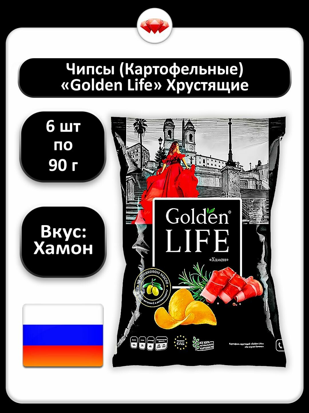 (6 x 90 г) / Golden Life, чипсы картофельные со вкусом хамона, хрустящие ломтики из отборного картофеля, приготовленные на растительном масле. Имеют яркий мясной аромат