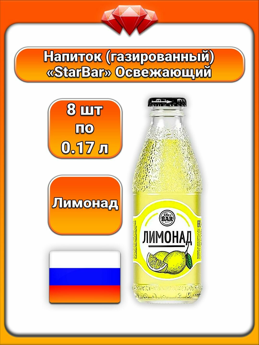 (8 x 0,175 л) / Star Bar, лимонад классический (Лимон) газированный, Освежающий вкус по оригинальной рецептуре, насыщенный аромат, без консервантов, для детей и взрослых
