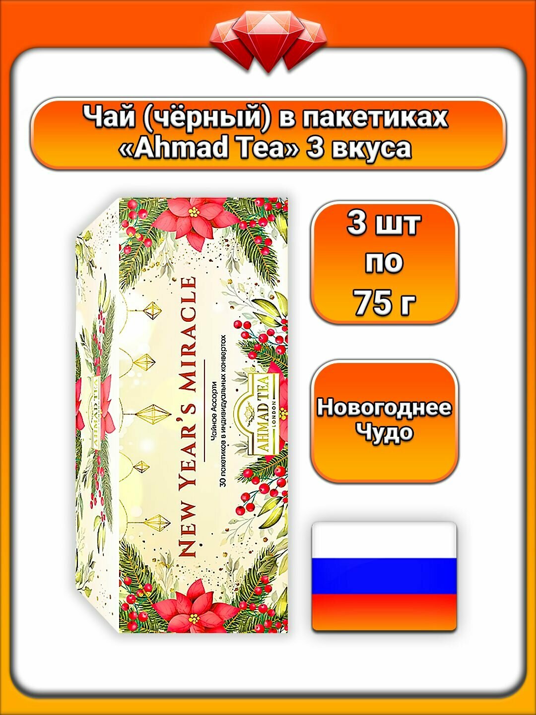 (3 x 75 г) / Ahmad Tea, чай черный в пакетиках ассорти (3 вкуса (30 пакетиков) "Новогоднее чудо", новогодний подарочный набор, ароматный купаж, бодрящий вкус, для дома и подарка