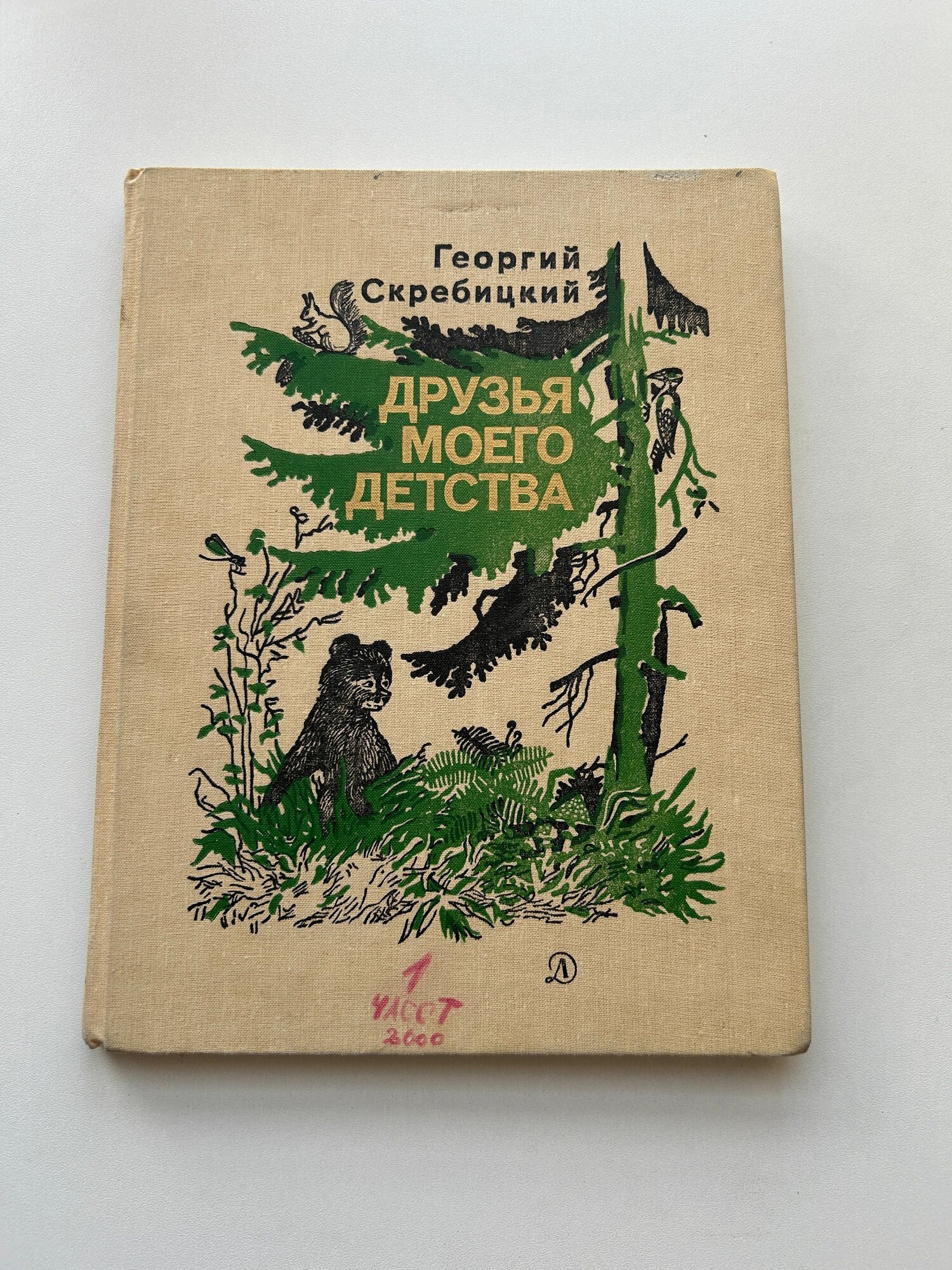 Книга "Друзья моего детства". Рассказы. Художник Яровой С. Издание 1988 года