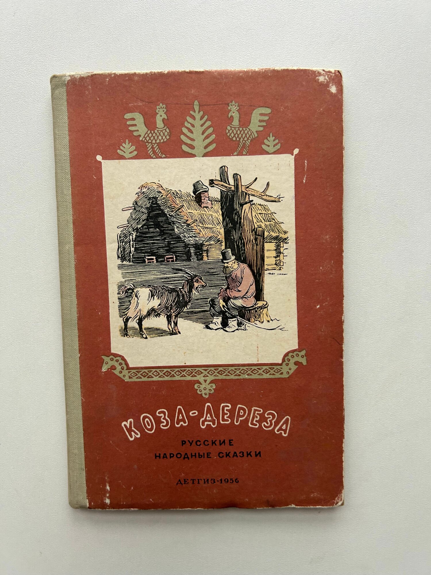Книга "Коза-Дереза". Русские народные сказки в обработке А. Н. Толстого. Рисунки К. В. Кузнецова. Издание 1956 года