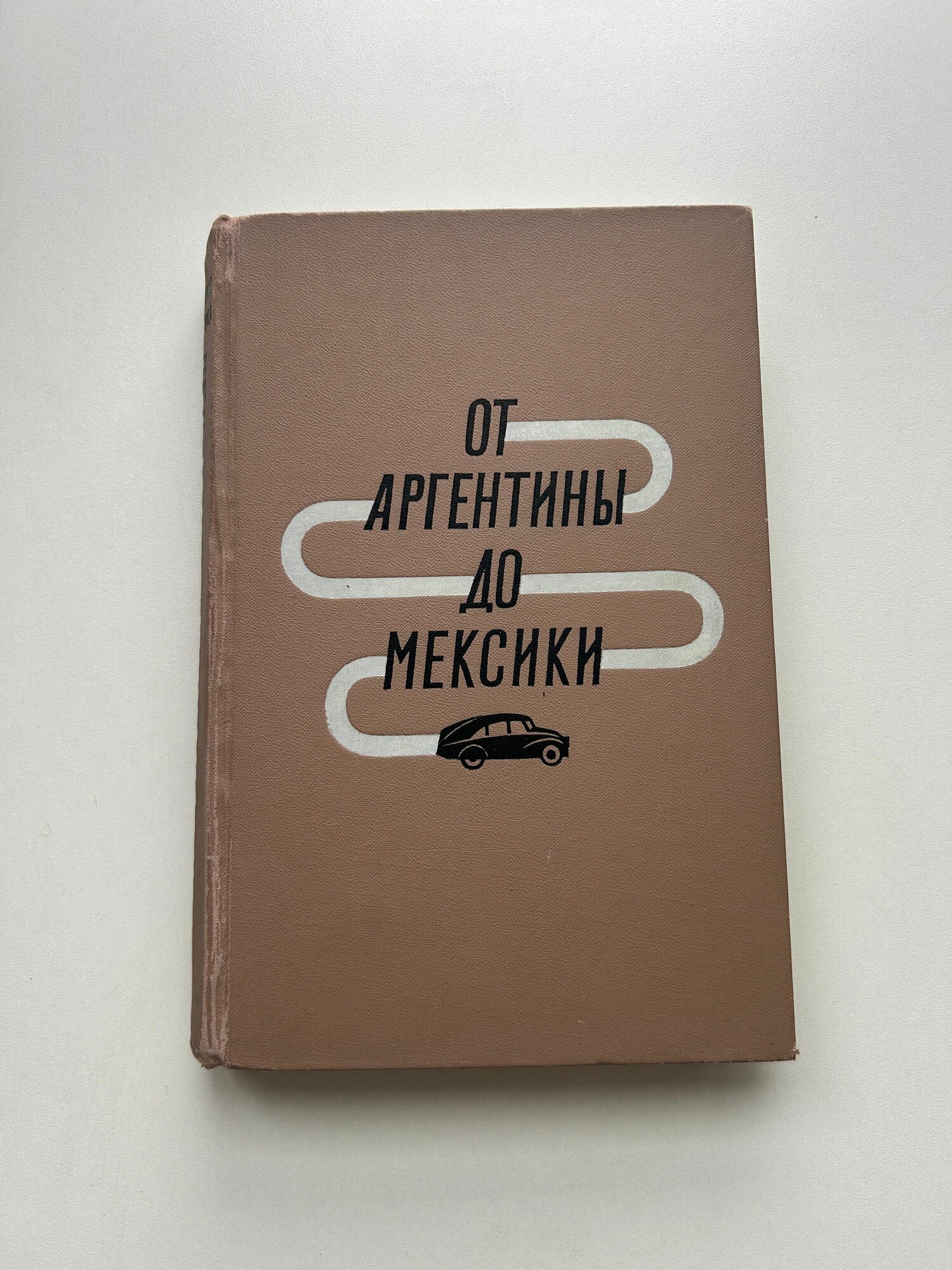 Книга "От Аргентины до Мексики". Книга 2. Издание 1961 года