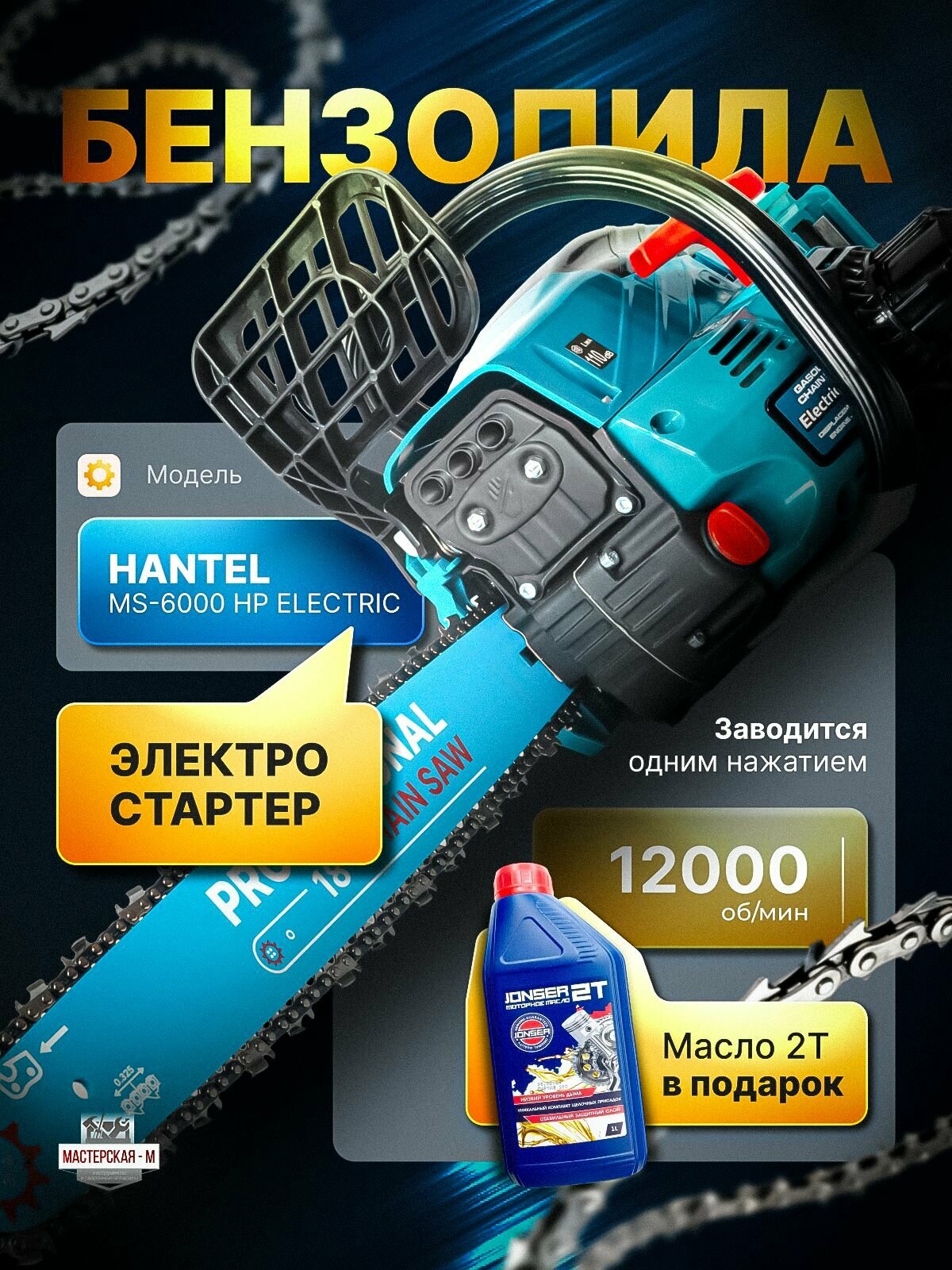 Бензопила цепная бензиновая HANTEL MS-6000 HP ELECTRIC / пила цепная / бензопила с электростартером / пила бензиновая