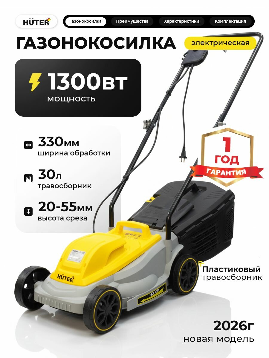 Газонокосилка электрическая ELM-IZH18 1300 Huter
