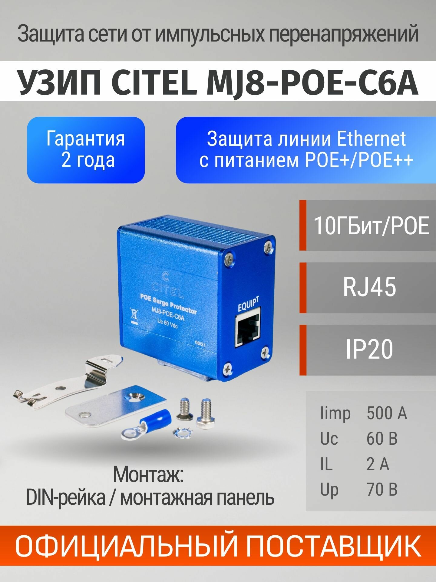 УЗИП CITEL MJ8-POE-C6A (581541), для Ethernet (коннектор RJ45) с питанием POE любого типа, RJ45, алюминиевый помехозащищающий корпус