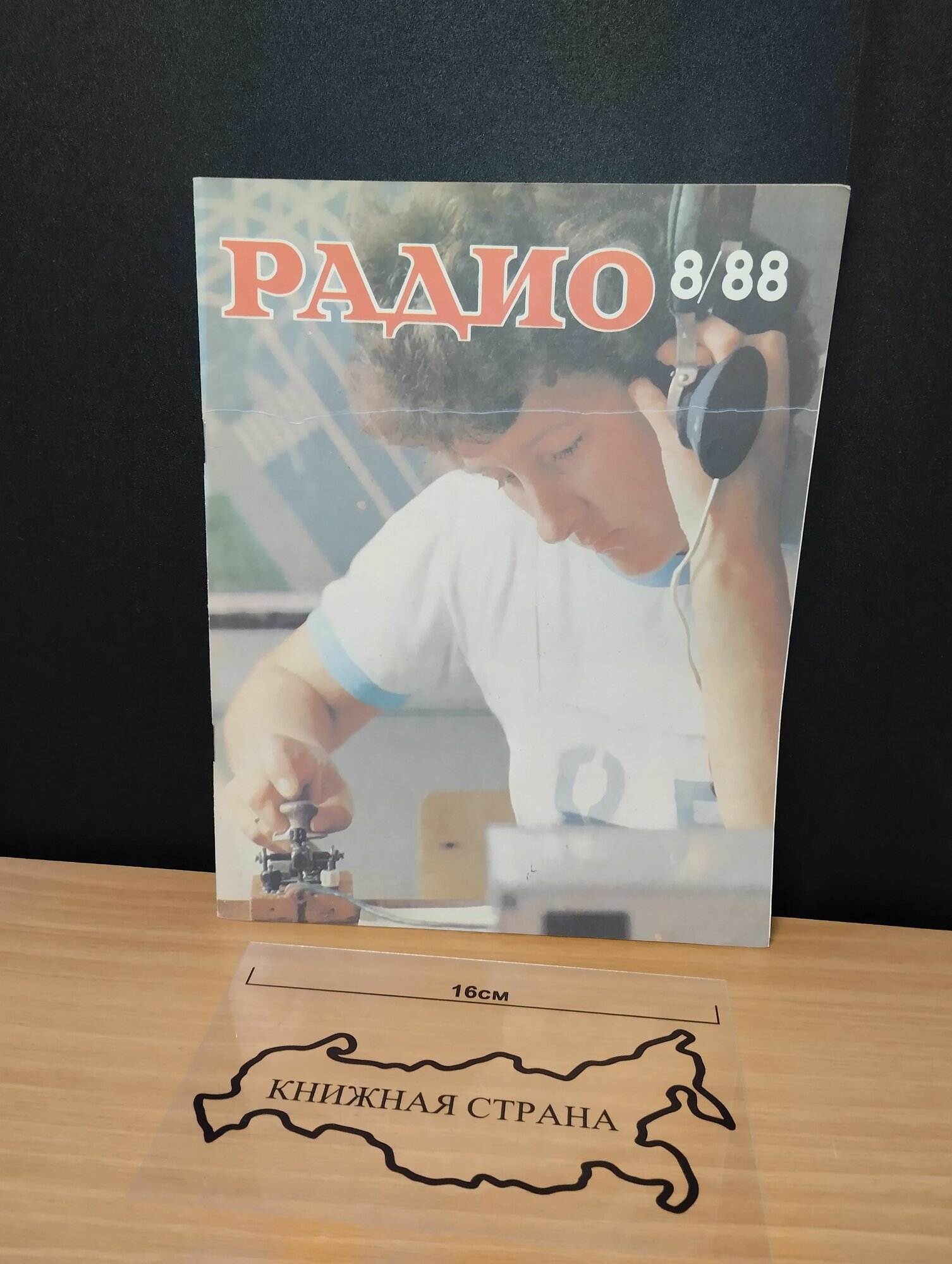 Журнал Радио. Выпуск № 8 1988