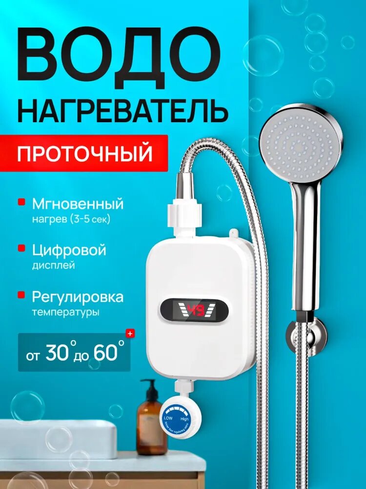 Проточный водонагреватель электрический с душем