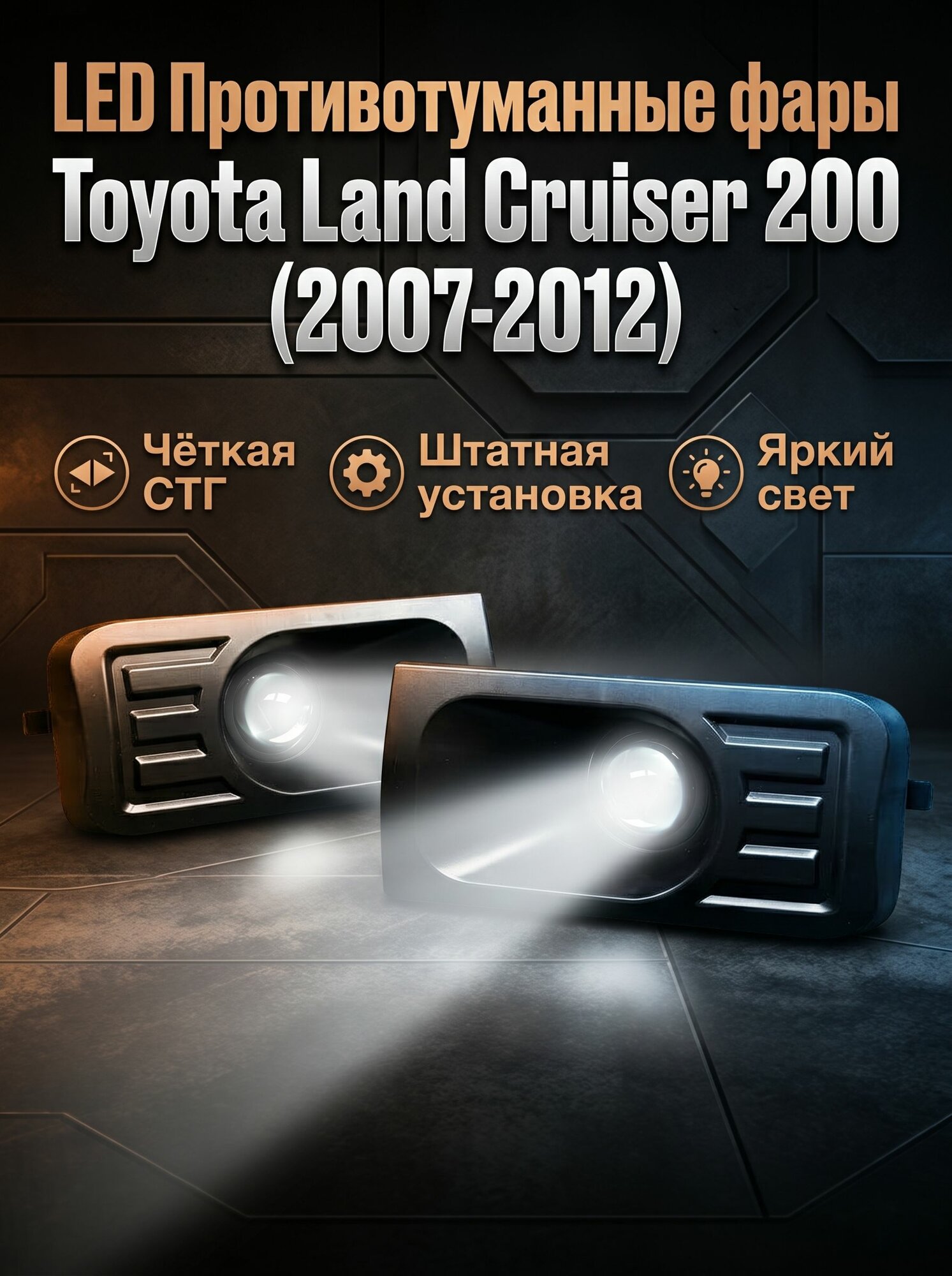 Led ПТФ Toyota Land Cruiser 200 до рестайлинг 2007-2012г