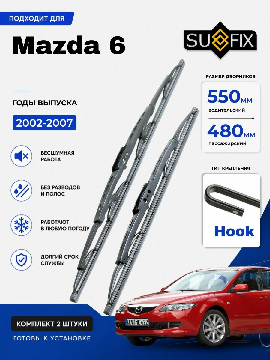 Дворники Mazda 6 / Мазда 6 GG/GY (2002 - 2007) щетки стеклоочистителя каркасные, комплект 550-480мм, Крючок (Hook / J-Hook), SUFIX