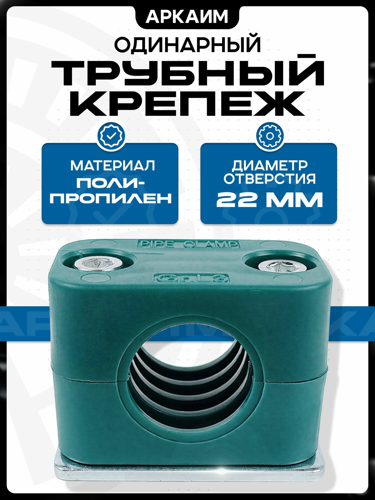 Крепеж гидравлических труб и РВД, 22 мм, 1 пластина, одинарный, 5 шт.
