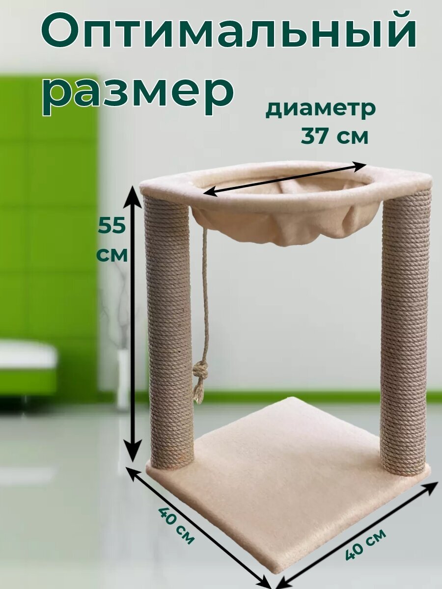 Когтеточка для кошек столбик №3 Зверье Мое, с гамаком, джутовая, с пропиткой, с игрушкой, крем-брюле 55х40х40 см