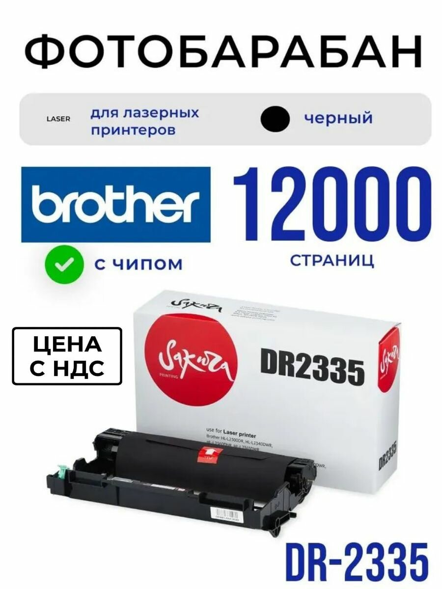 Фотобарабан (Драм-картридж) Brother (Бразер) DR-2335 от Sakura SADR2335 черный 12000 стр