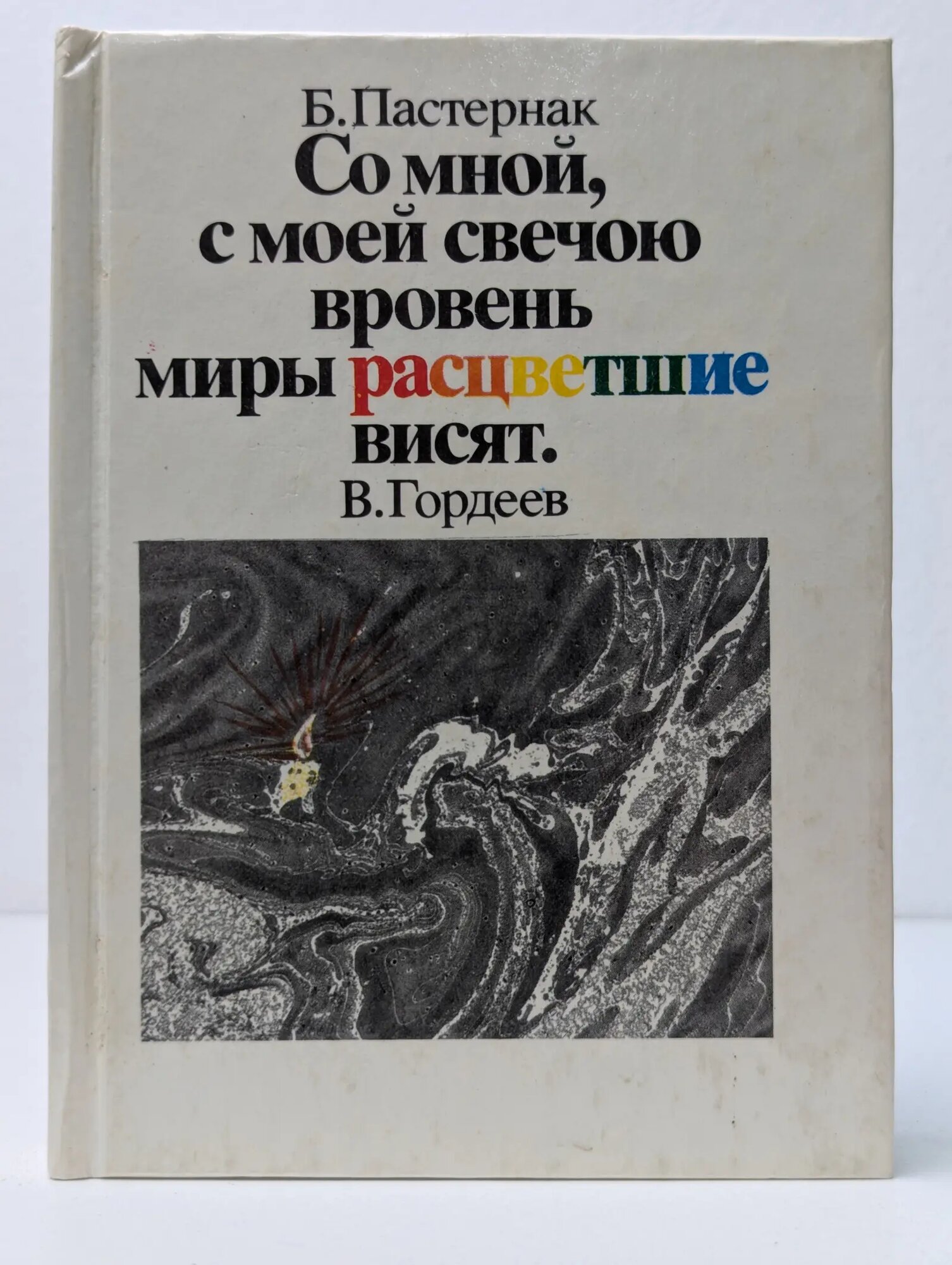 Со мной, с моей свечою вровень миры расцветшие висят Пастернак Борис Леонидович 1993