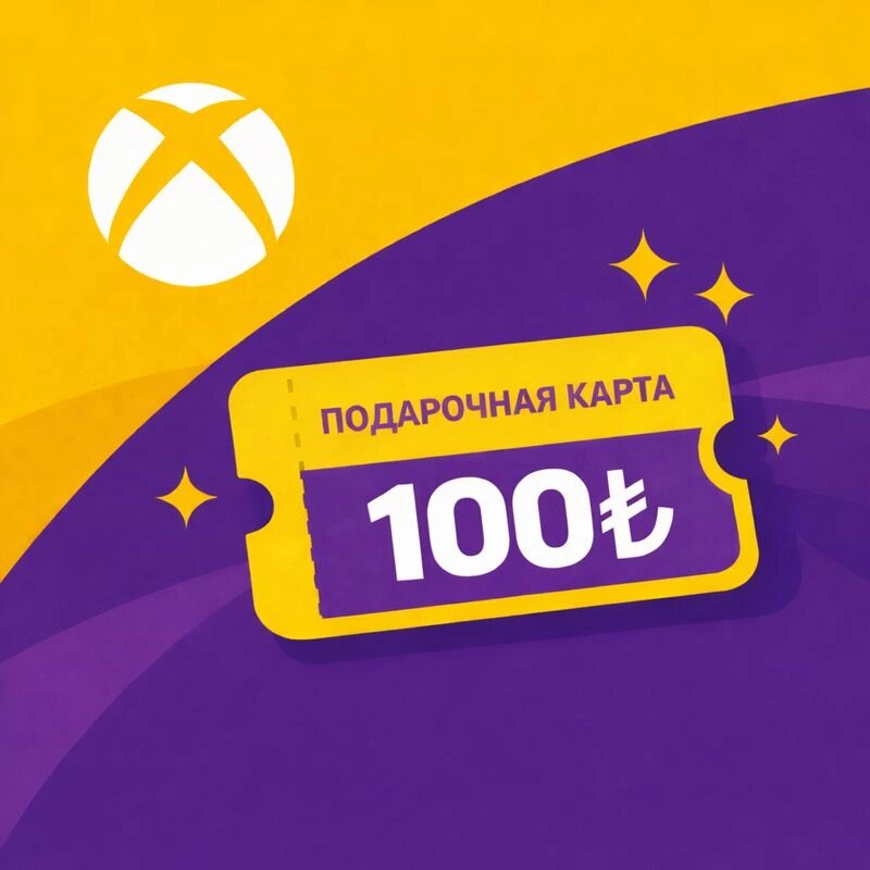 Xbox Gift Card 300 TRY (Турция) / Цифровой код / Мгновенная доставка