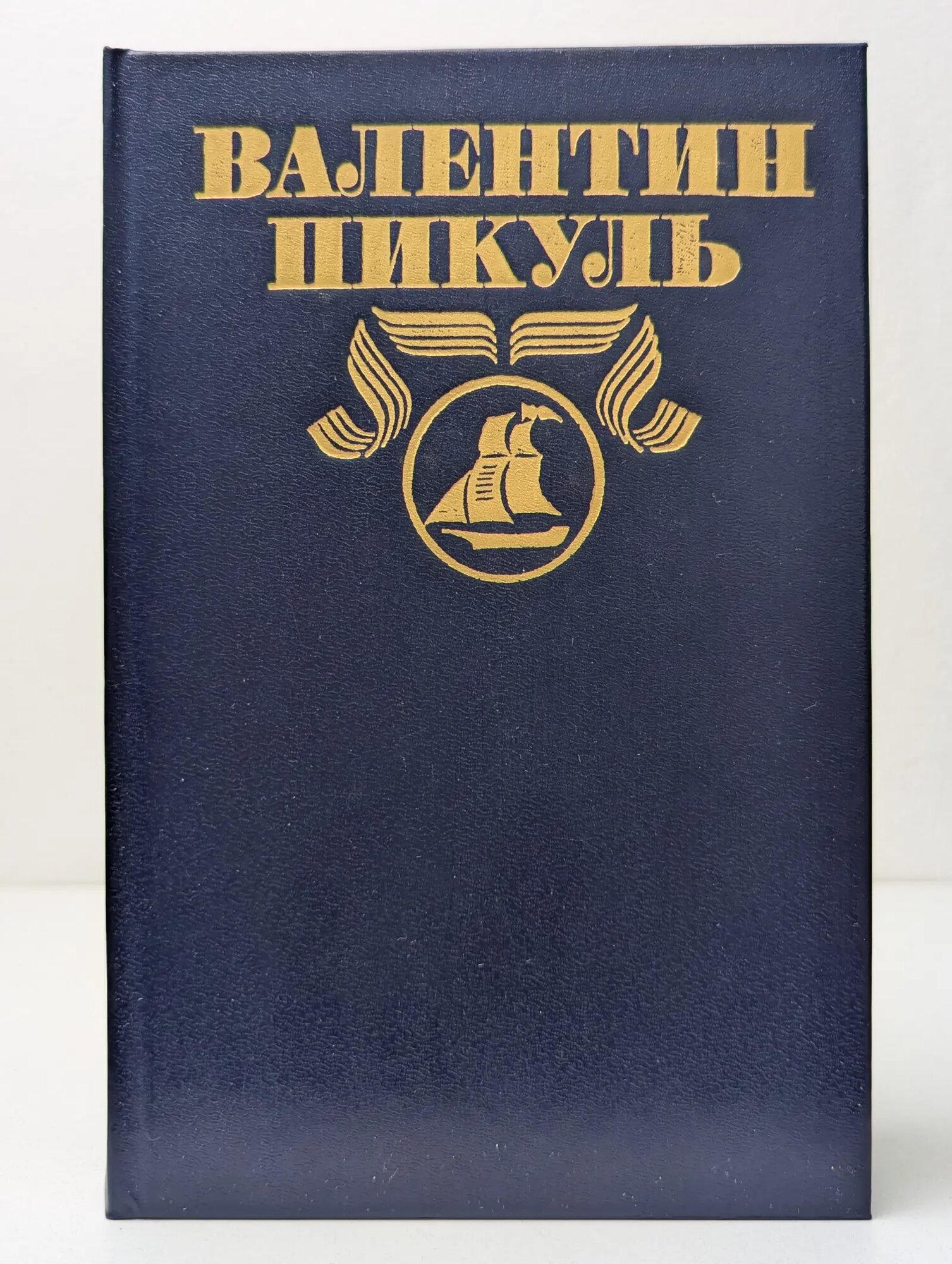 Битва железных канцлеров. Ступай и не греши Пикуль Валентин Саввич 1994
