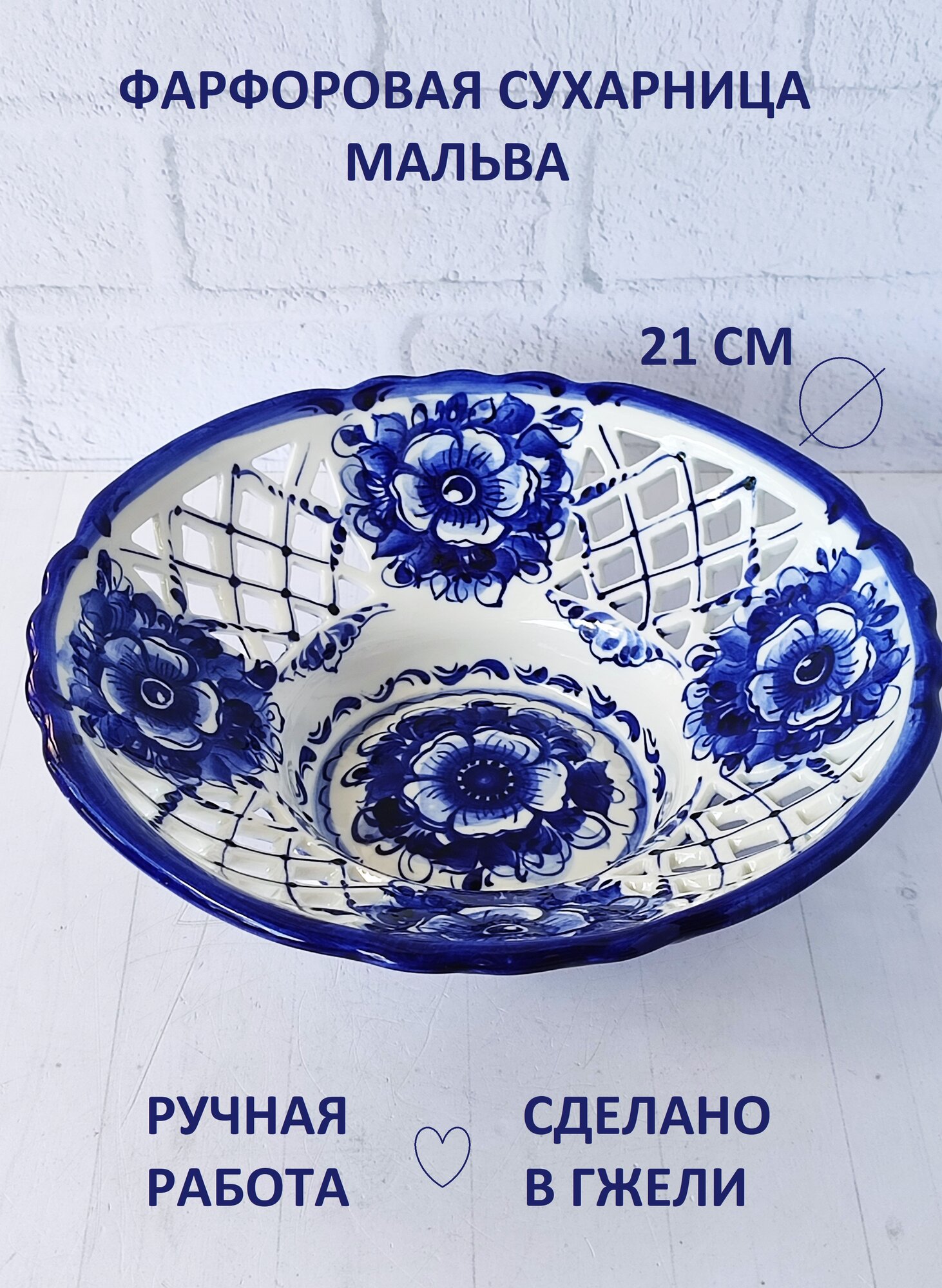 Сухарница "Мальва" Синеокая Гжель, фарфор, ручная работа, диаметр 21 см