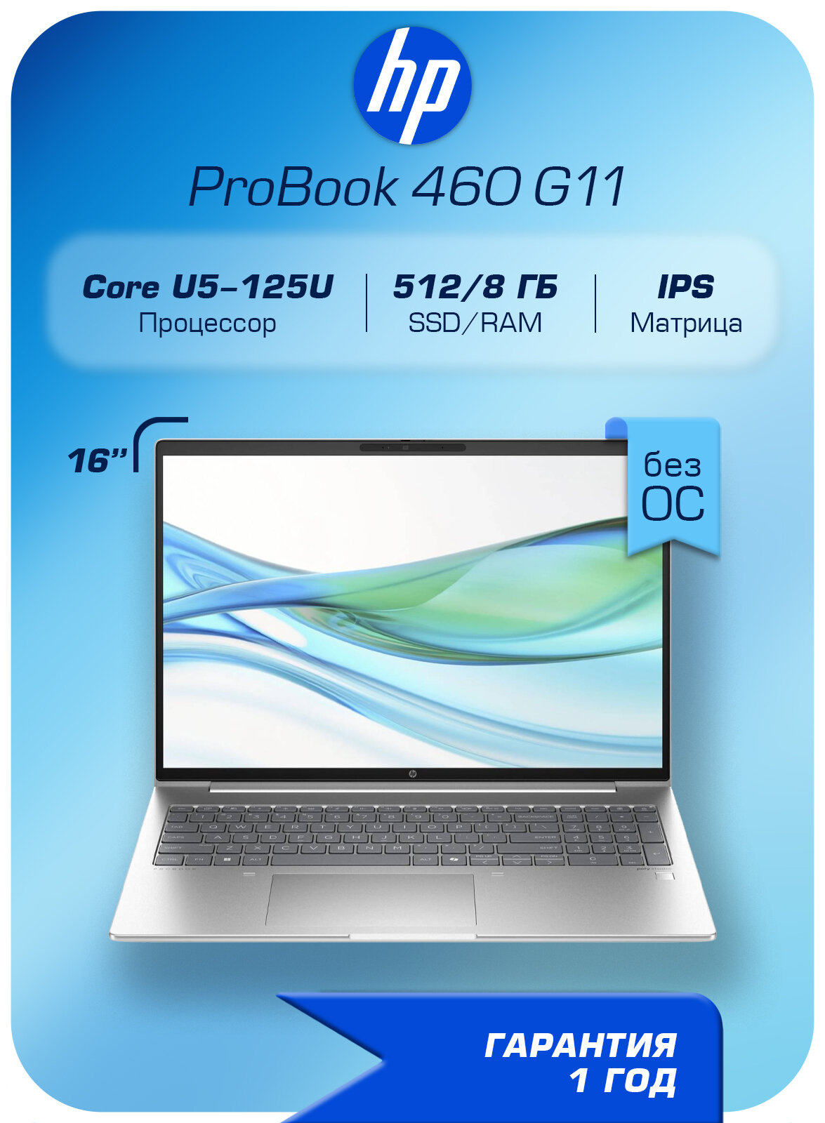 Ноутбук HP ProBook 460 G11 Core Ultra 5125U/8GB/512GB SSD/16"/noOS
