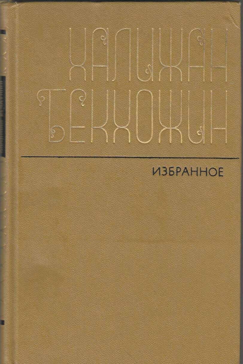 Книга Избранное 1980 Х. Бекхожин Москва Твёрдая обл. 263 с. Без илл.