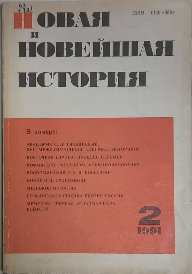 Журнал Новая и новейшая история 1991 № 2, март-апрель Москва Мягкая обл. 256 с. Без илл.