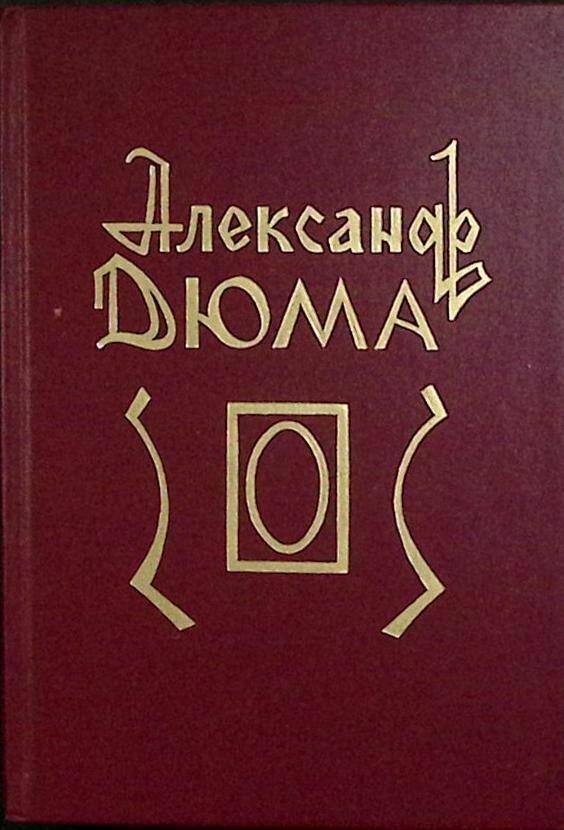 Книга Эмма Лионна 1991 А. Дюма Ленинград Твёрдая обл 396 с. Без илл.