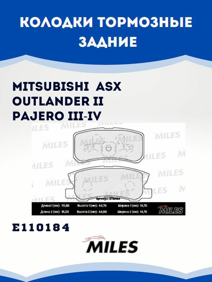 Miles E110184 Колодки тормозные Peugeot 4007 Mitsubishi Pajero III Outlander 06> задние