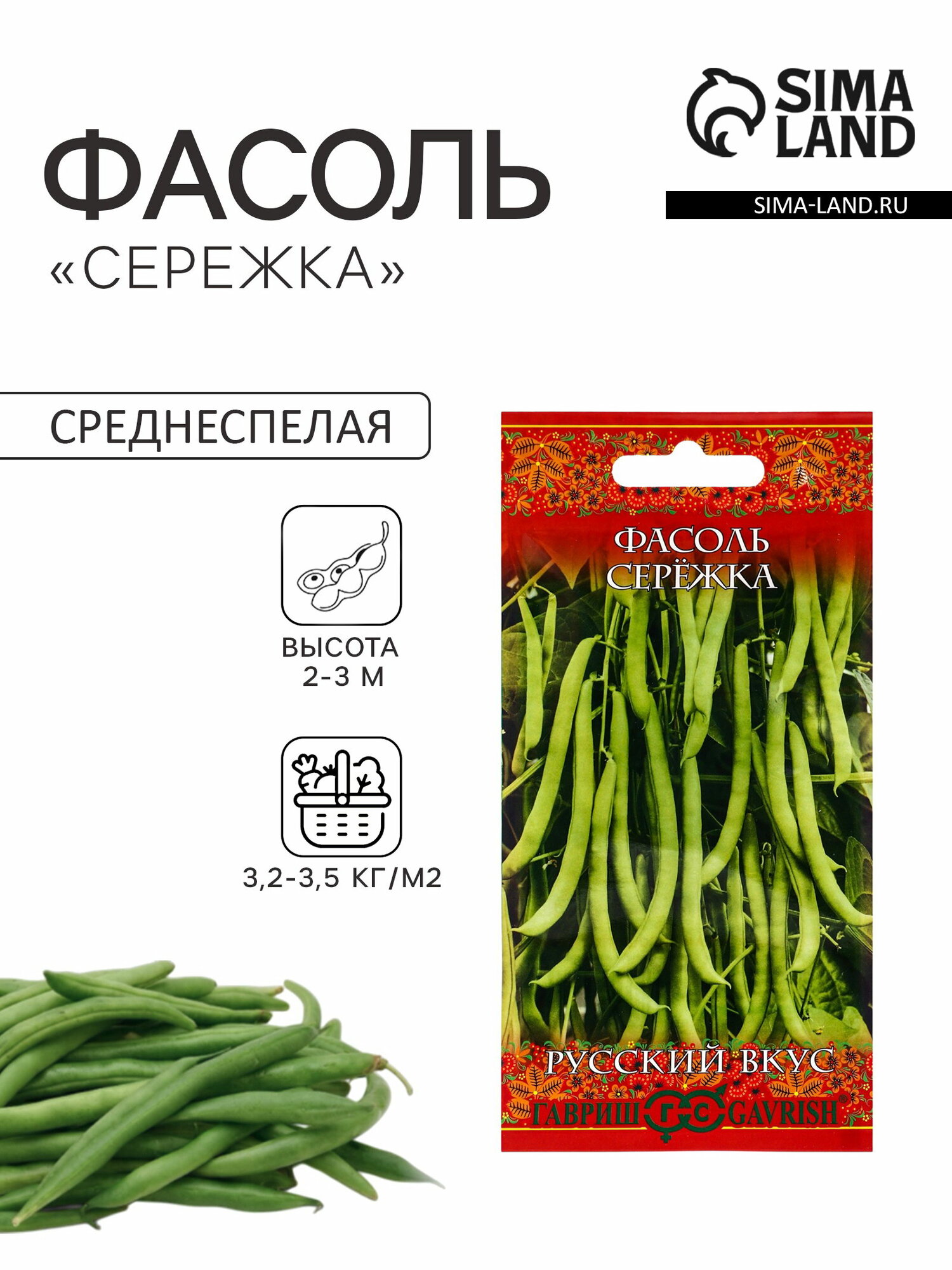 Семена Фасоль "Сережка", вьющаяся, зеленая, 5.0 г серия "Русский вкус", 3 шт.