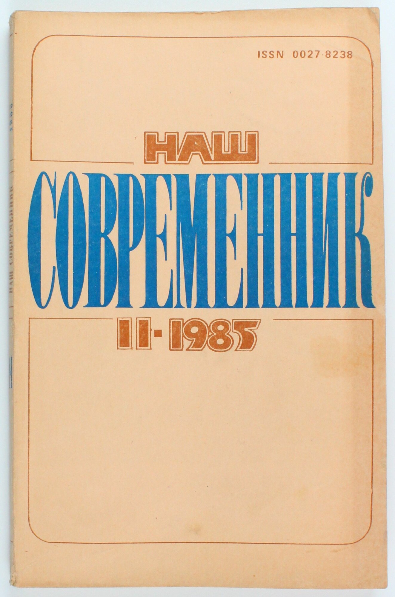 Винтажный журнал СССР Наш современник, выпуск 11/1985