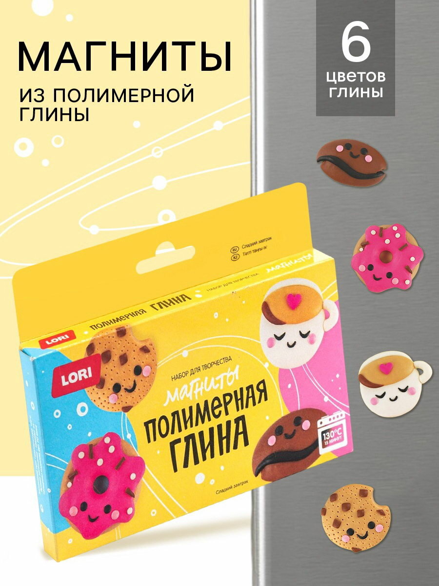 Магниты из полимерной глины "Сладкий завтрак", набор для творчества